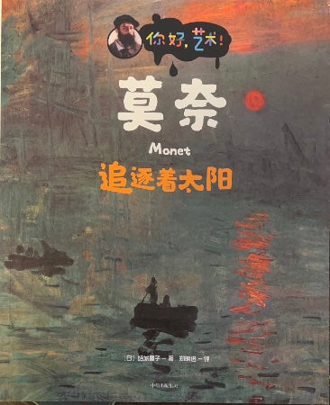Hello Art- Monet – Shuangshuang Bookstore